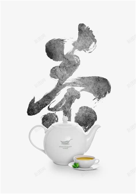 茶书法字体png图片免费下载 素材7XxVeaqke 新图网