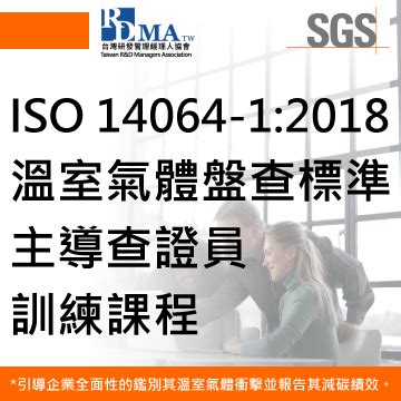 ISO 14064 1 2018 溫室氣體盤查標準主導查證員訓練課程