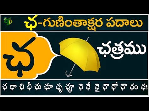 ఛ గణతకషర పదల Cha Guninthakshara Padalu Cha Gunintham padalu