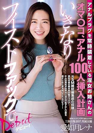 Amazon co jp アナルプラグを常時装着している淫女お姉さんのオマ コアナル100人挿入計画いきなりフィストファックでデビュー
