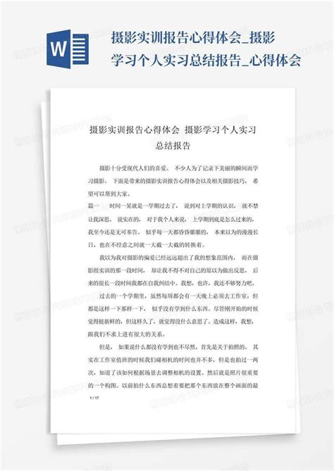 摄影实训报告心得体会 摄影学习个人实习总结报告 心得体会word模板下载 编号lnzdjado 熊猫办公