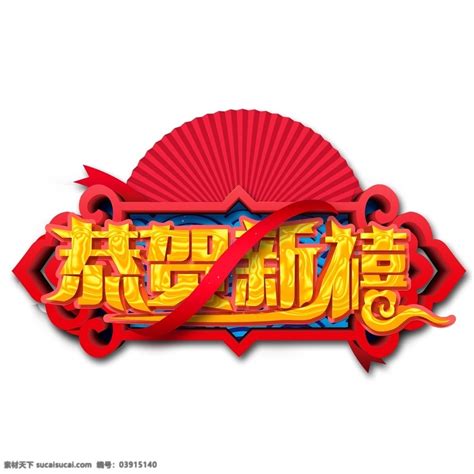 可商用中国风金色猪年恭贺新禧立体艺术字素材图片下载 素材编号03915140 素材天下图库