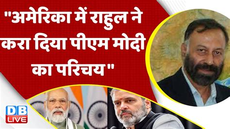 America म Rahul Gandhi न कर दय PM Modi क परचय India News