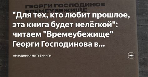 Для тех кто любит прошлое эта книга будет нелёгкой читаем