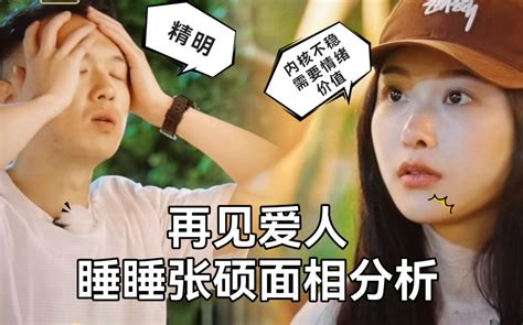 再见爱人王睡睡张硕面相分析 女方需要情绪价值内核不稳男方精明 群星十二宫 面相 群星十二宫 面相 哔哩哔哩视频