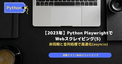【2023年】python playwrightでwebスクレイピング 5 async await で高速化 doestarian blog