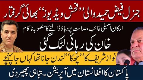 Imran Khan Gen Faiz Hameed And Nawaz Sharif Ikhtilaf E Raye With