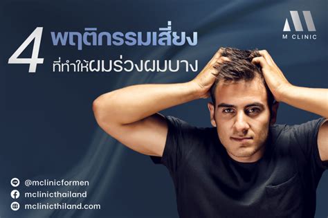 M Clinic Thailand คลกนกเพอสขภาพของผชาย