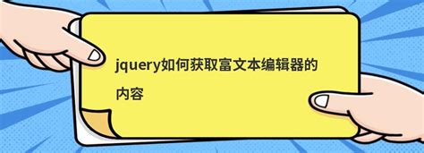 jquery如何获取富文本编辑器的内容 问答 亿速云