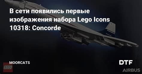 В сети появились первые изображения набора Lego Icons 10318 Concorde
