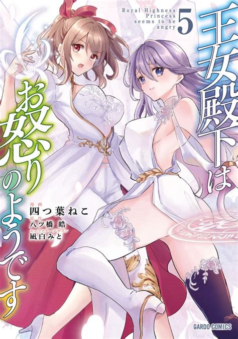 オーバーラップ広報室 特典情報10 25発売王女殿下はお怒りのようです 5