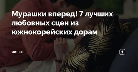 Мурашки вперед 7 лучших любовных сцен из южнокорейских дорам ЛитЧек