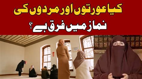 Aurton Ki Namaz Ka Tarika By Dr Farhat Hashmi YouTube