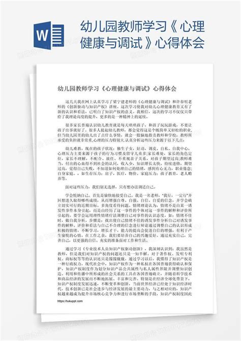 幼儿园教师学习心理健康与调试心得体会Word模板下载 编号enpgvabz 熊猫办公