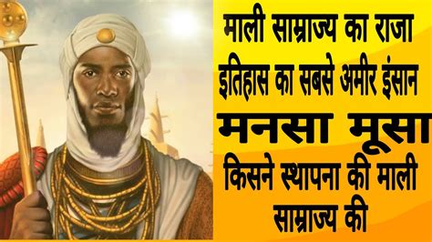Mansa musa इतहस क सबस अमर इसन मल समरजय क सथपन कसन क