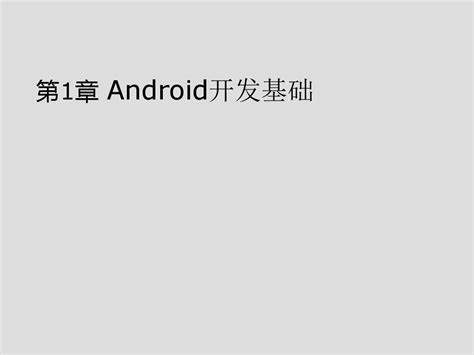 android应用程序设计1android开发基础 word文档免费下载 亿佰文档网