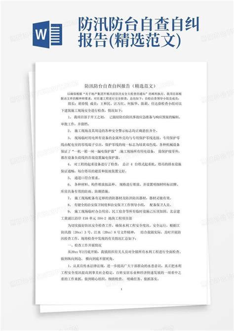 防汛防台自查自纠报告 精选范文 Word模板下载 编号lpwakzjo 熊猫办公