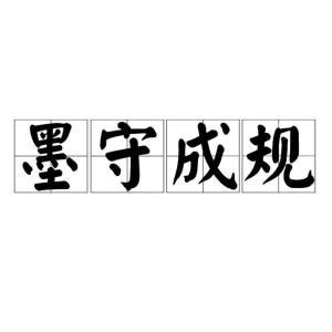 墨守成规 搜狗百科