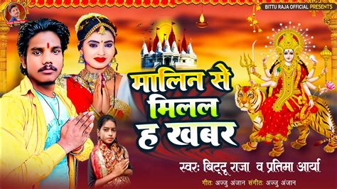 मलन स मलल ह खबर Malin Se Milal Ha Khabar Bittu Raja