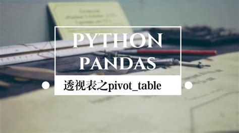 pandas 一文看懂透视表pivot table 知乎