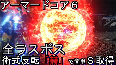 AC6 術式反転赫でラスボスを簡単Sランク攻略 YouTube