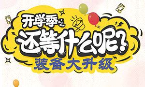 商店开学季宣传单设计PSD源文件 大图网图片素材