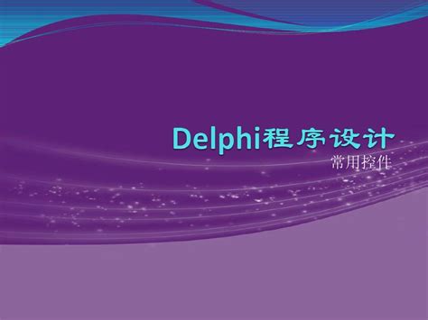 程序设计2 delphi基础 word文档在线阅读与下载 无忧文档
