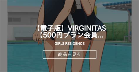 電子版VIRGINITAS500円プラン会員さま向け GIRLS RESIDENCE 伸長に関する考察 の商品ファンティア