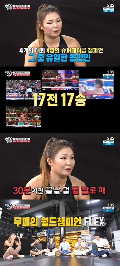 집사부일체 최현미 현재 동양 유일 슈퍼페더급 챔피언무패