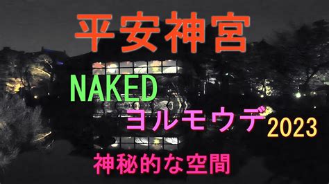 平安神宮 NAKED ヨルモウデ2023 BGM竹内まりやいのちの歌 YouTube
