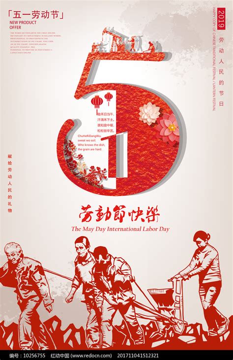 51劳动节快乐海报设计图片 五一劳动节 编号10256755 红动中国
