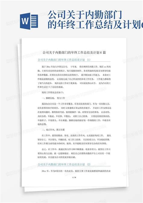公司关于内勤部门的年终工作总结及计划6篇Word模板下载 编号qbrnpxbj 熊猫办公
