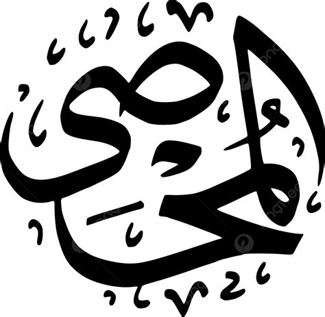 Asmaul Husna Número 57 Al Muhshii Vector PNG Asmaul Husna Arte