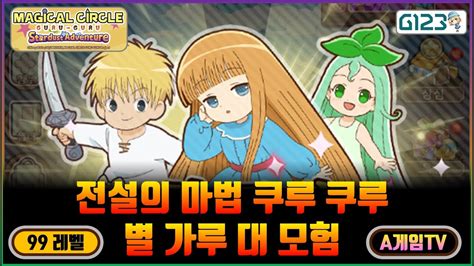 신작 99 레벨 판타지 어드벤처 수집형 RPG 전설의 마법 쿠루쿠루 별가루 대모험 플레이 YouTube