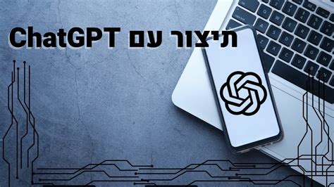 מה זה ואיך להשתמש ChatGPT YouTube