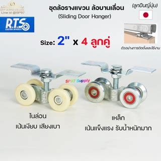 RTS ลอรางแขวน ลอบานเลอน ขนาด 2นว 4ลกค สำหรบราง 2นว ลอราง