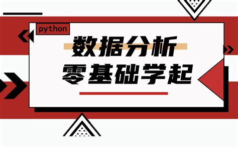 【2022最新python教程】入行数据分析，看这个教程就够了，15天学习数据分析可视化进阶！ 哔哩哔哩 bilibili