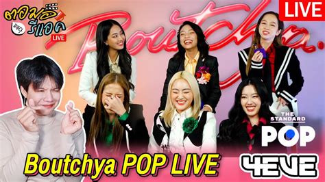 ตอมอรแอคLiveX4EVE 4EVE กบซงเกลภาษาองกฤษครงแรก Boutchya