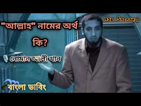 আললহ নমর অরথ ক নমন আলর খন Ase Salaah YouTube