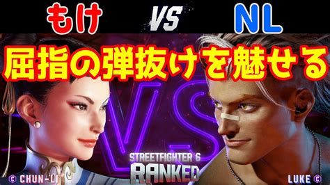 スト6 もけ 春麗 vs NL ルーク 屈指の弾抜けを魅せる ランクマッチ YouTube