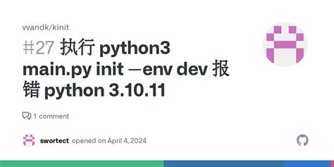 执行 python3 main py init env dev 报错 python 3 10 11 · issue 27 · vvandk kinit · github