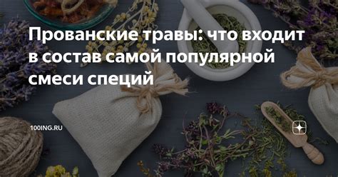 Прованские травы что входит в состав самой популярной смеси специй