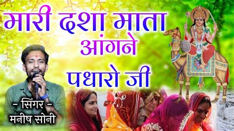 मर दश मत आगन पधरज मनष सन Mari Dasha Mata dashamata