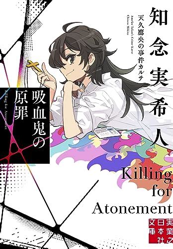 吸血鬼の原罪 天久鷹央の事件カルテ 知念実希人 ORICON NEWS