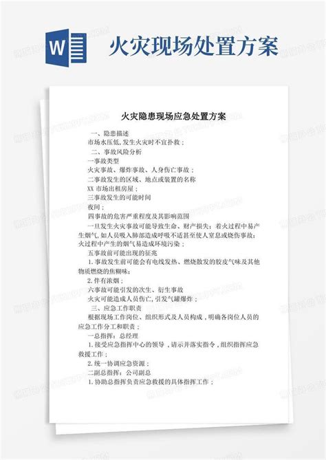 火灾现场应急处置方案Word模板下载 编号lwbbypjg 熊猫办公