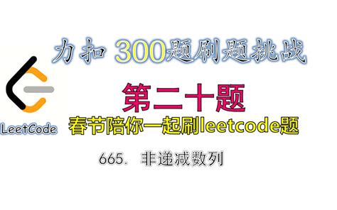 【300题刷题挑战】leetcode力扣665 非递减数列 checkpossibility 第二十题 贪心算法 哔哩哔哩 bilibili