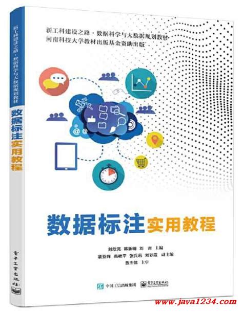 数据标注实用教程 pdf 下载 java知识分享网 免费java资源下载