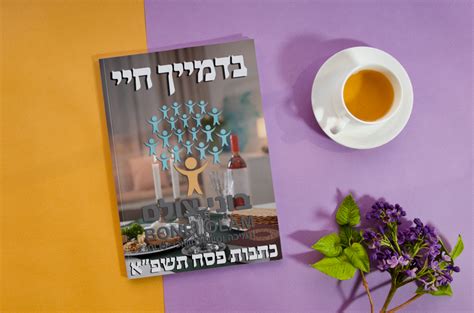 ואומר לך בדמייך חיי סיפורם של בני הזוג שהפכו את תמצית דם ליבם הכאוב