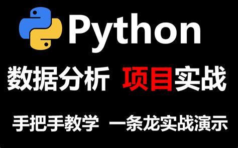 【python数据分析项目大合集】2022年b站最全系列项目实战，建议收藏~适合 哔哩哔哩