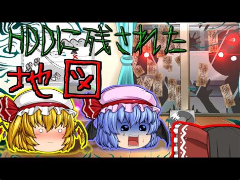 ゆっくり茶番ゆっくり怪異譚HDDに残された地図ホラー YMK ChannelYouTubeランキング